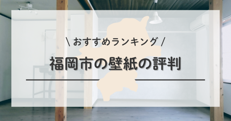 福岡市の壁紙の張替え・補修でおすすめ業者ランキングTOP5を口コミ・評判で比較する